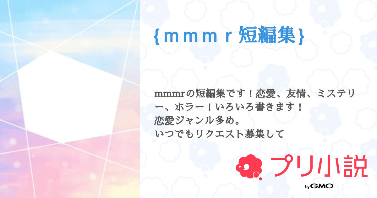 第2話：最高の「約束」〈uplt〉（｛mmmr短編集｝）｜無料スマホ夢小説ならプリ小説 byGMO